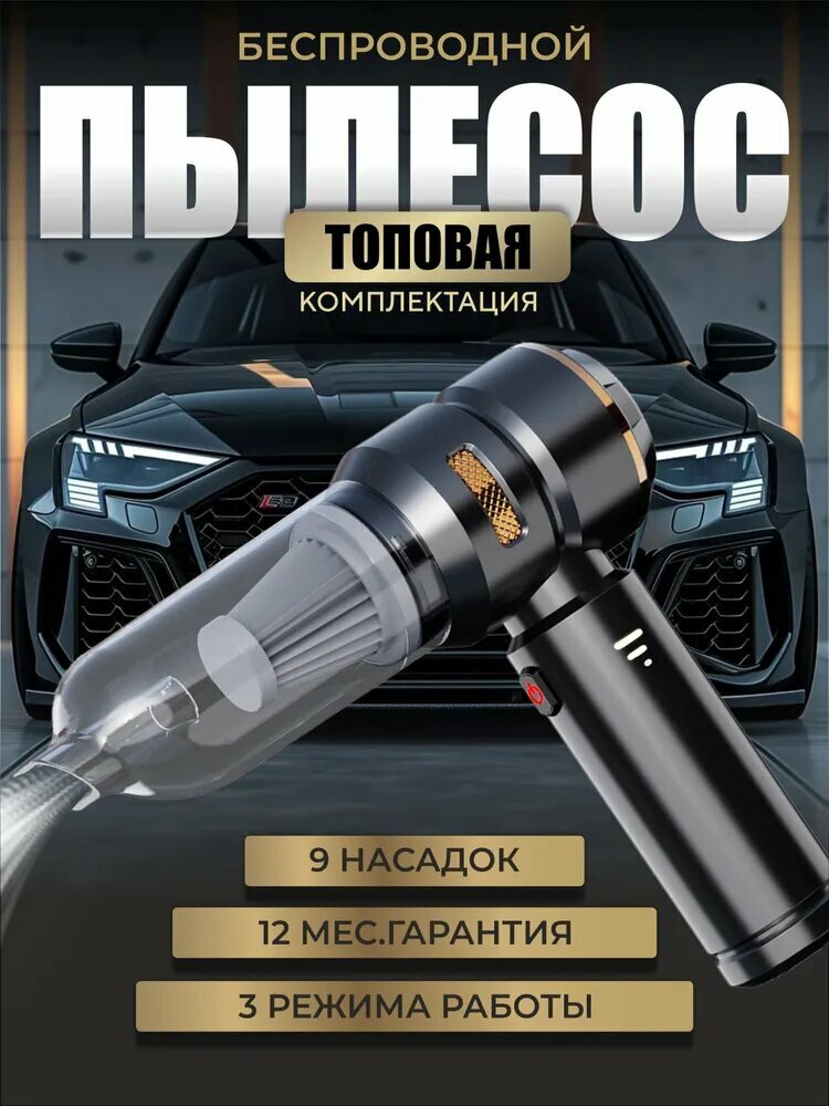 Пылесос для автомобиля / Пылесос для автомобиля беспроводной мощный с воздуходувкой