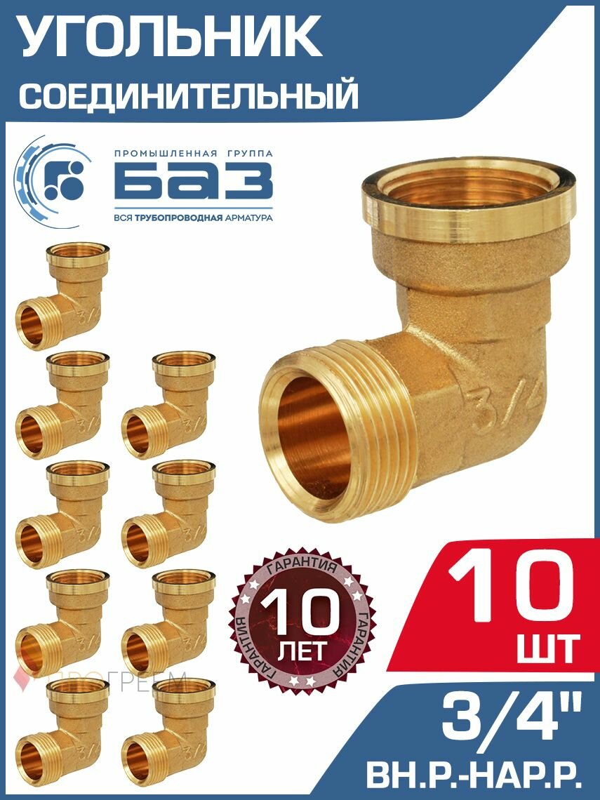 10 шт - Угольник 90 гр. 3/4" вн. р.-нар. р. БАЗ, латунный резьбовой / Фитинг угловой ДУ 20 с наружной и внутренней резьбой для монтажа труб, арматуры в системе отопления и водоснабжения, БАЗ. У.20ВН