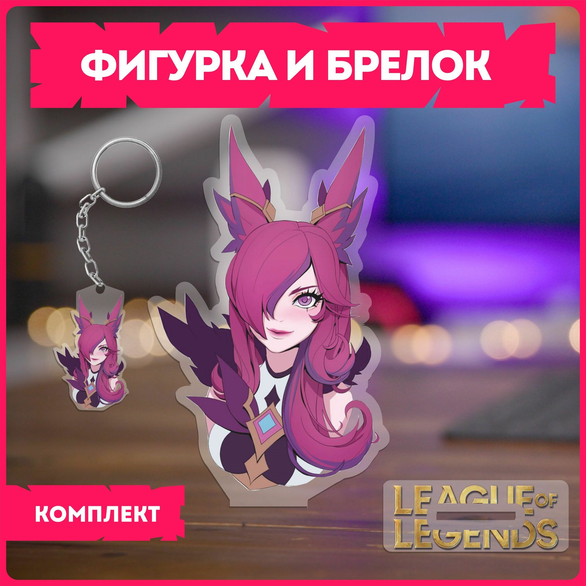 Акриловая фигурка набор League of Legends