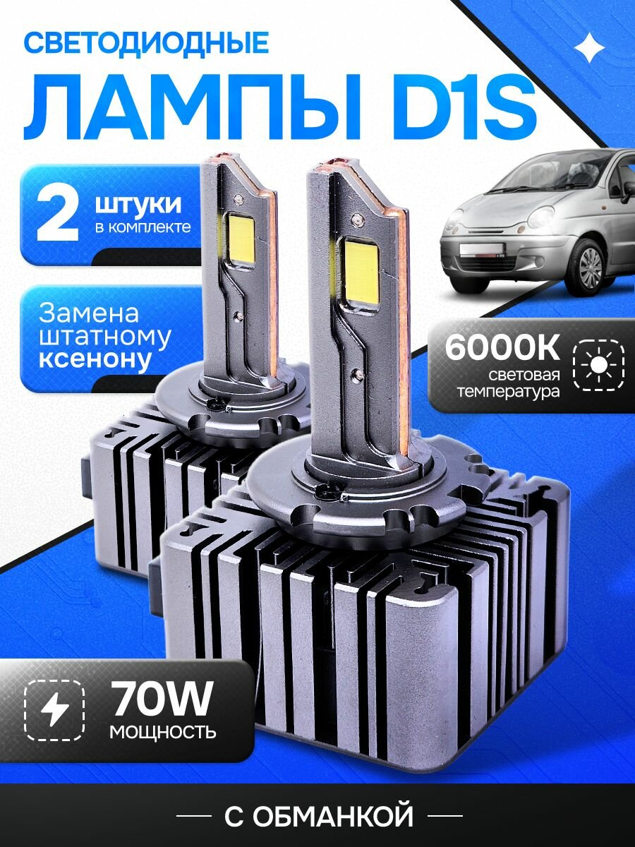 Светодиодные LED лампы D1S D1R мощность 70Ватт, комплект 2 шт.
