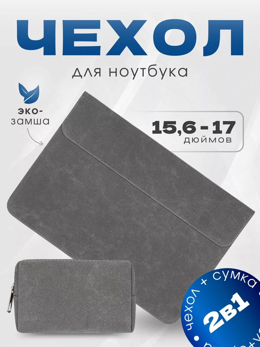 Чехол DendL, экозамша, для ноутбуков 16-17", защита от царапин