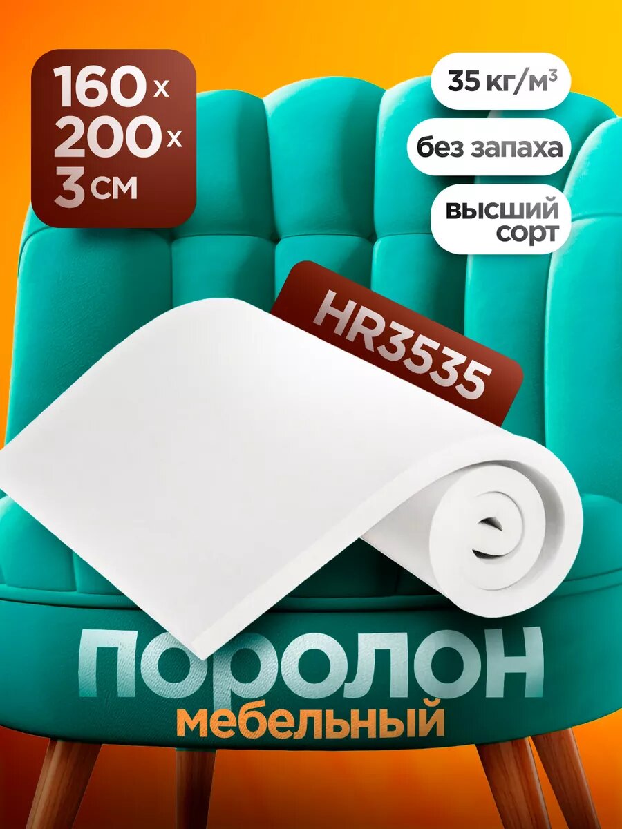 Мебельный поролон HR 3535 высотой 3 см, габариты листа 160x200 см: для диванов и матрасов, кресел и стульев