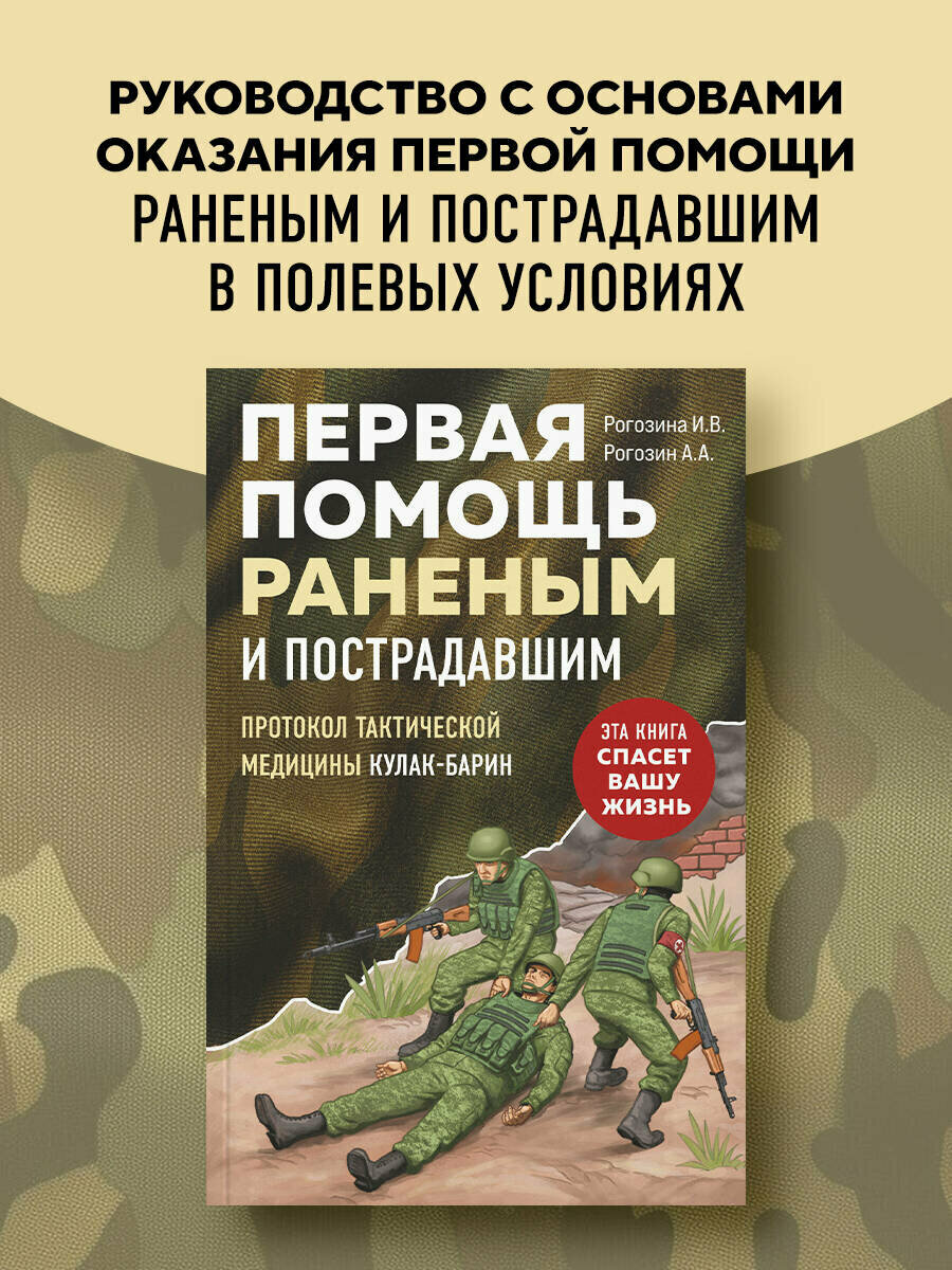 Рогозина И. В, Рогозин А. А. Первая помощь раненым и пострадавшим