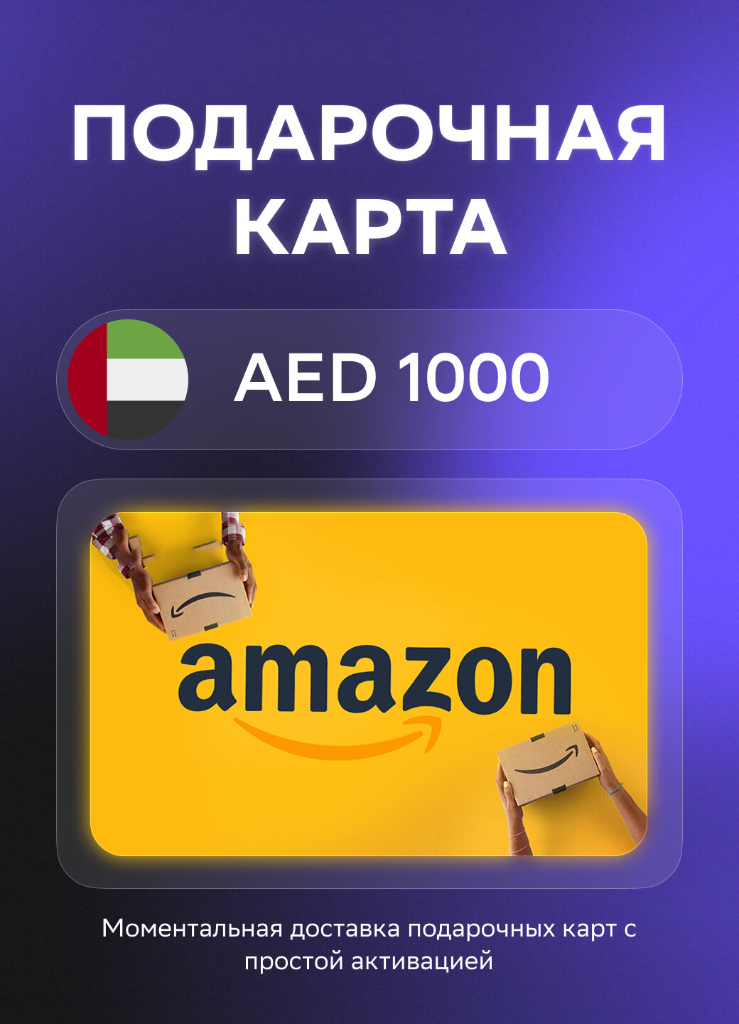 Подарочная карта Amazon на 1000 дирхам | ОАЭ | Оригинальный код
