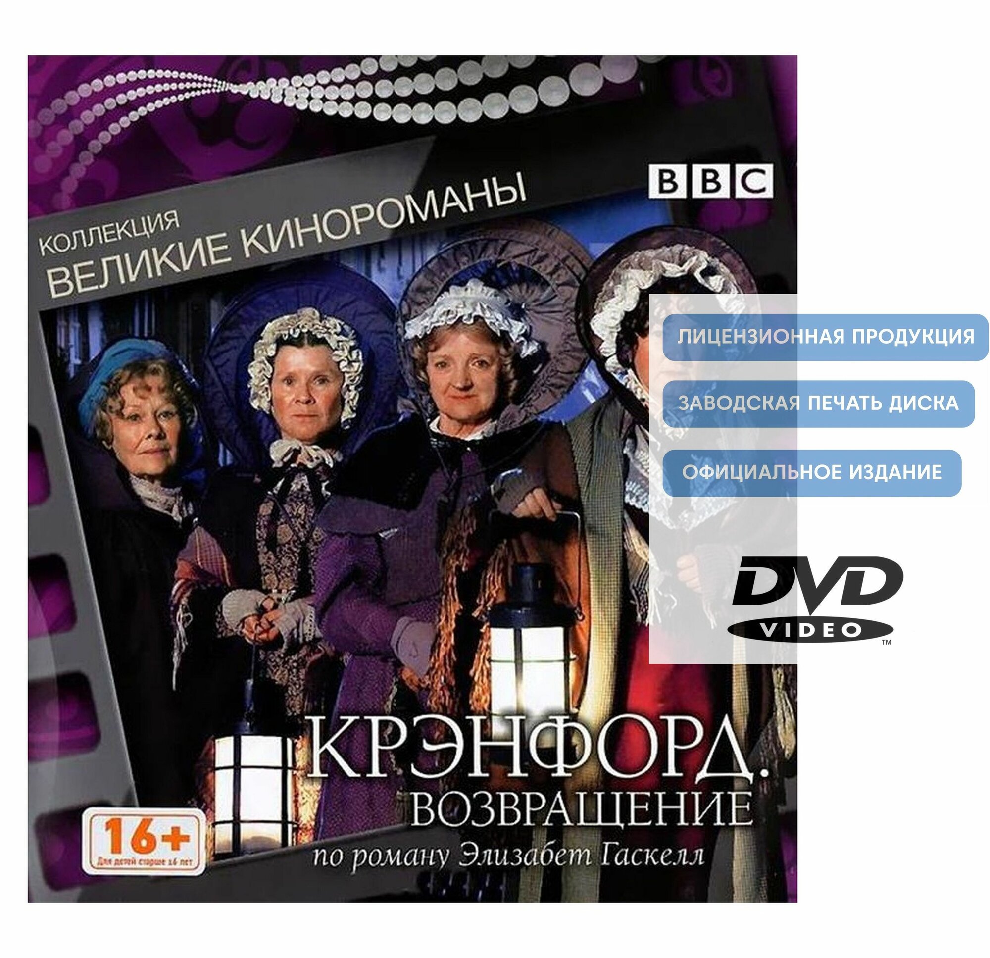 Крэнфорд. Возвращение. Коллекция "Великие кинороманы" (2009, DVD диск, телесериал) драма, мелодрама по роману Элизабет Гаскелл / 16+, DigiBook
