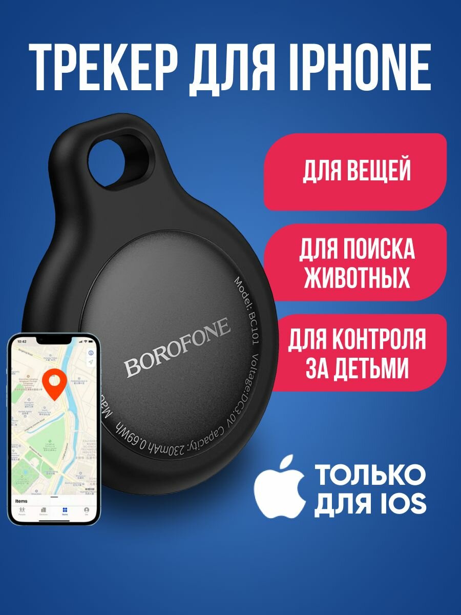 GPS трекер BOROFONE BC101 для iphone / Брелок для отслеживания личных вещей, кошек для поиска ключей на батарейках