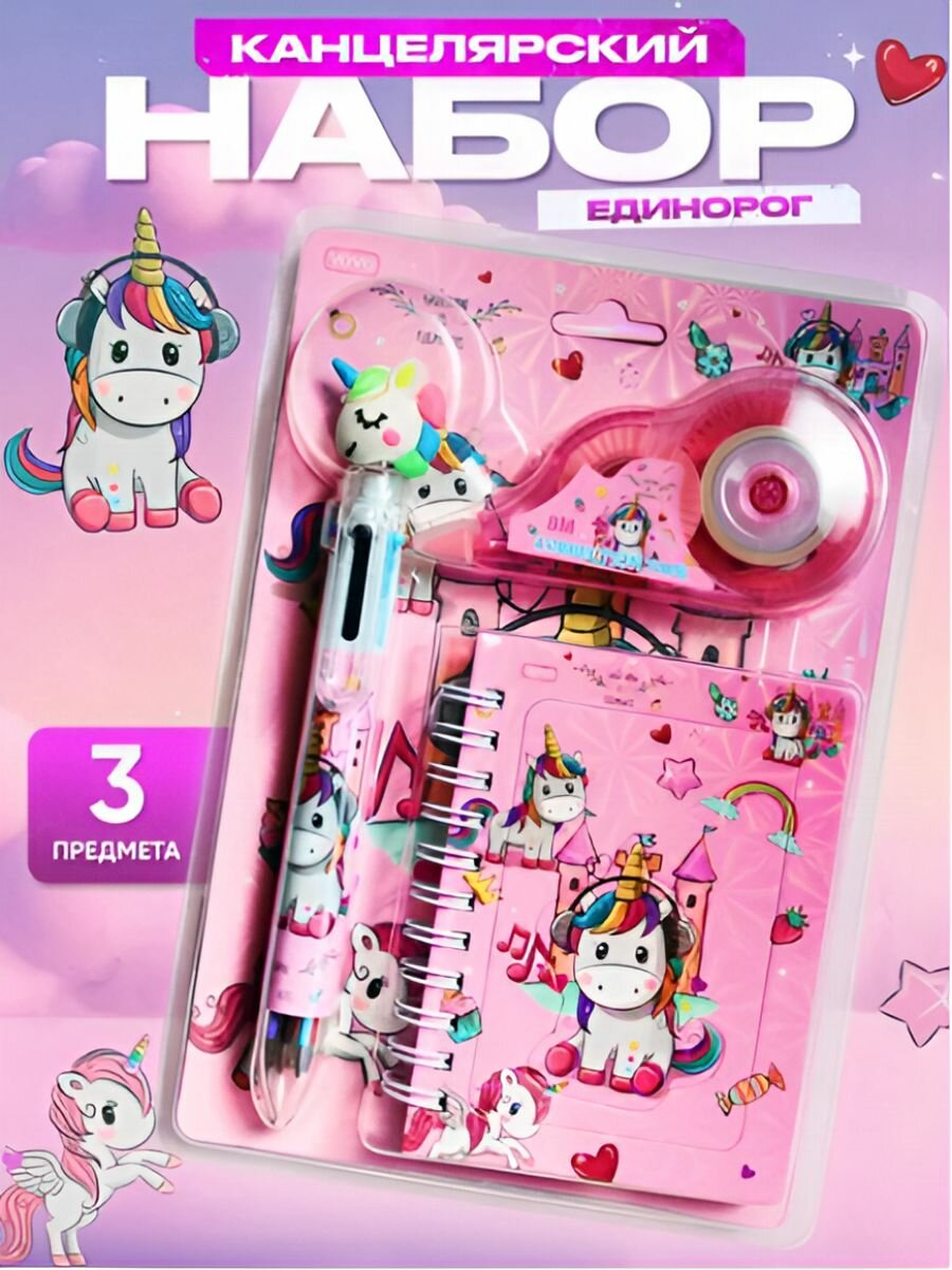 Канцелярский подарочный мини-набор для школы, 3 предмета / Набор канцелярии для творчества для девочек в стиле Единорога