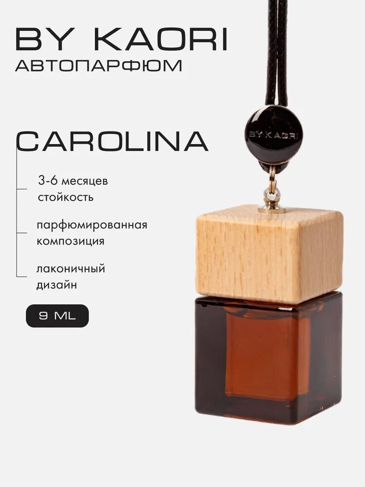 Ароматизатор для автомобиля и дома BY KAORI, диффузор ароматический, освежитель воздуха CAROLINA (Каролина) 9 мл