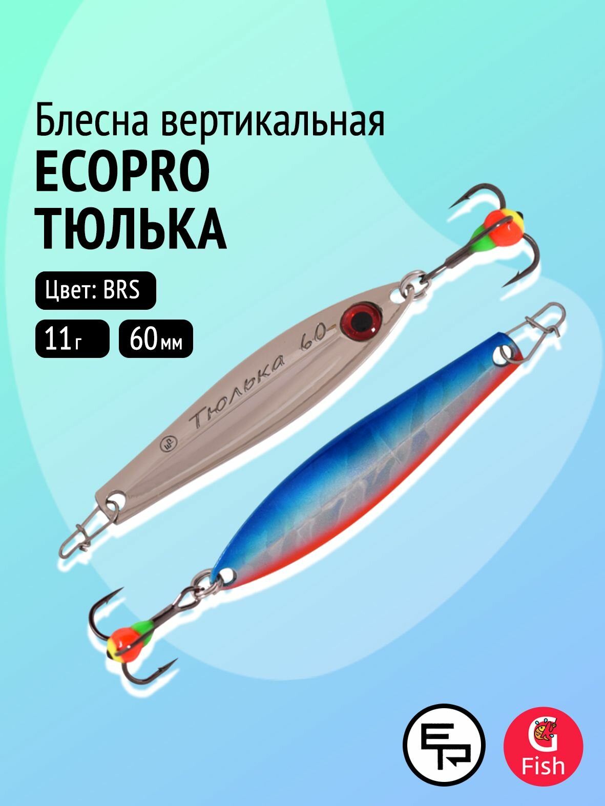 Блесна вертикальная ECOPRO Тюлька, 60мм, 11г, BRS