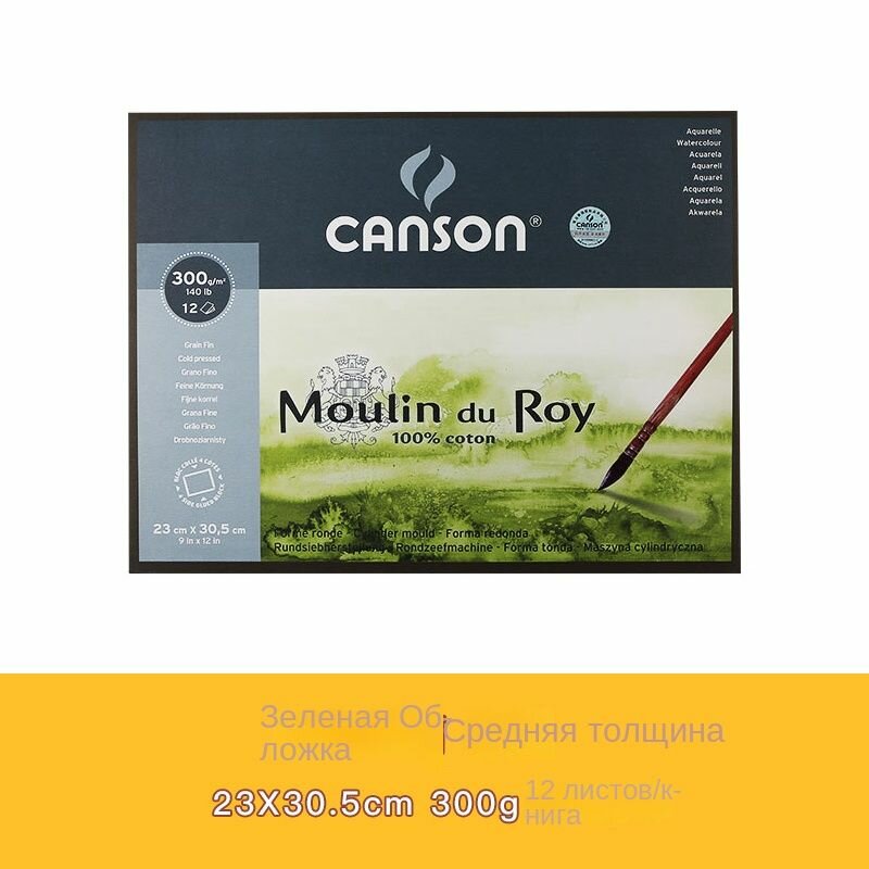 CANSON Moulin Альбом для рисования`