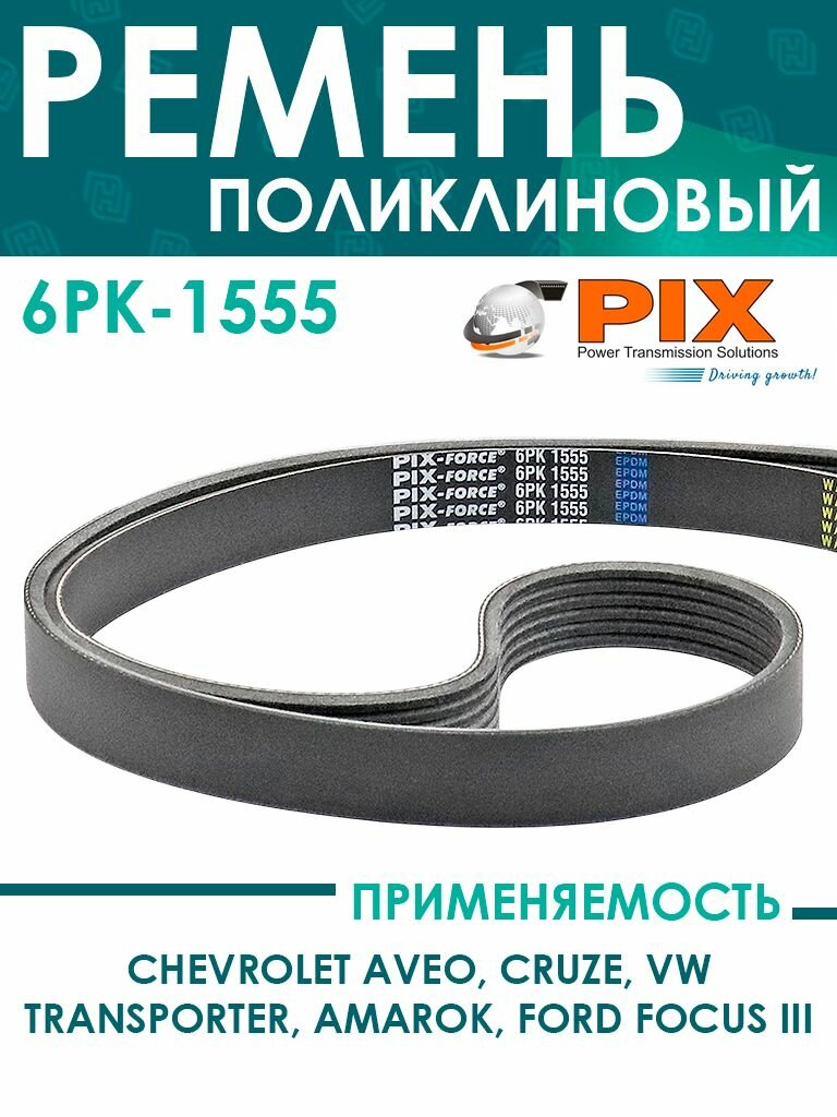 Ремень поликлиновый PIX Chevrolet Aveo, Cruze, VW Transporter, Amarok, Ford Focus III (6PK1555)