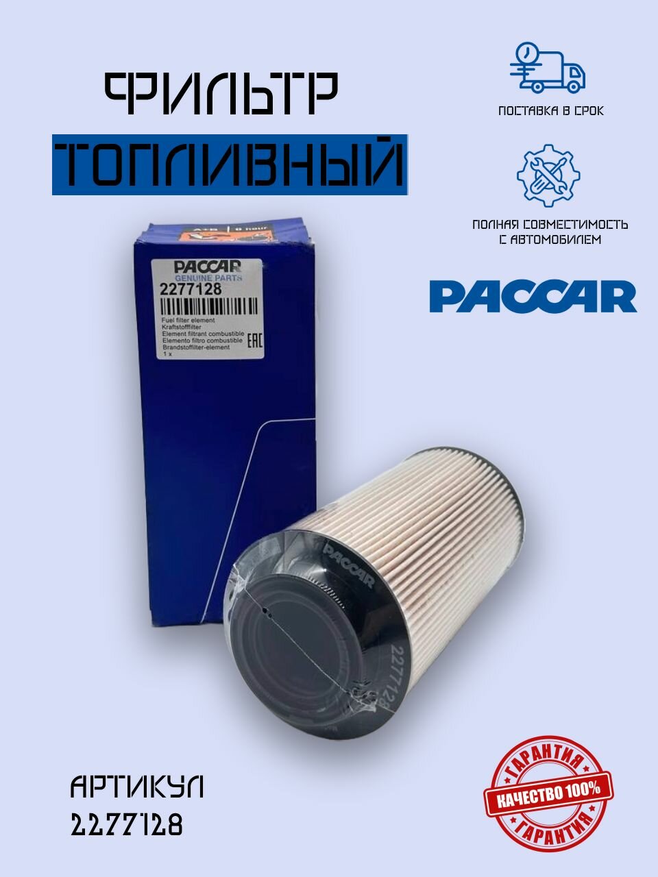 Фильтр топливный 2277128 PACCAR