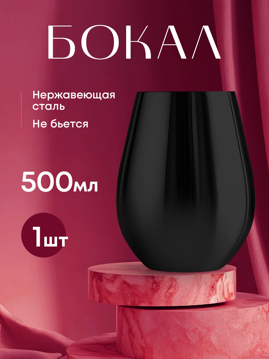Бокал металлический черный, 500 мл, нержавеющая сталь - Премиальный стакан для воды, виски, подарка!