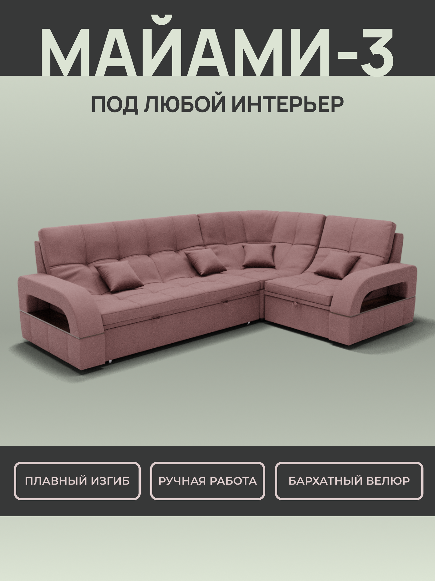 Модульный диван, Майами-3 , Велютта люкс 62 YORCOM, 268х187х97 см, Розовый. Велюр, ППУ, ДВП, Дерево, механизм Венеция.