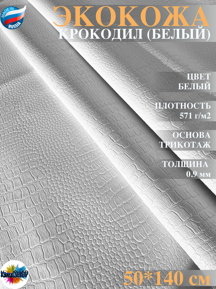 Экокожа имитация кожи рептилии / крокодил белый - 50 х 140 см, искусственная кожа для мебели
