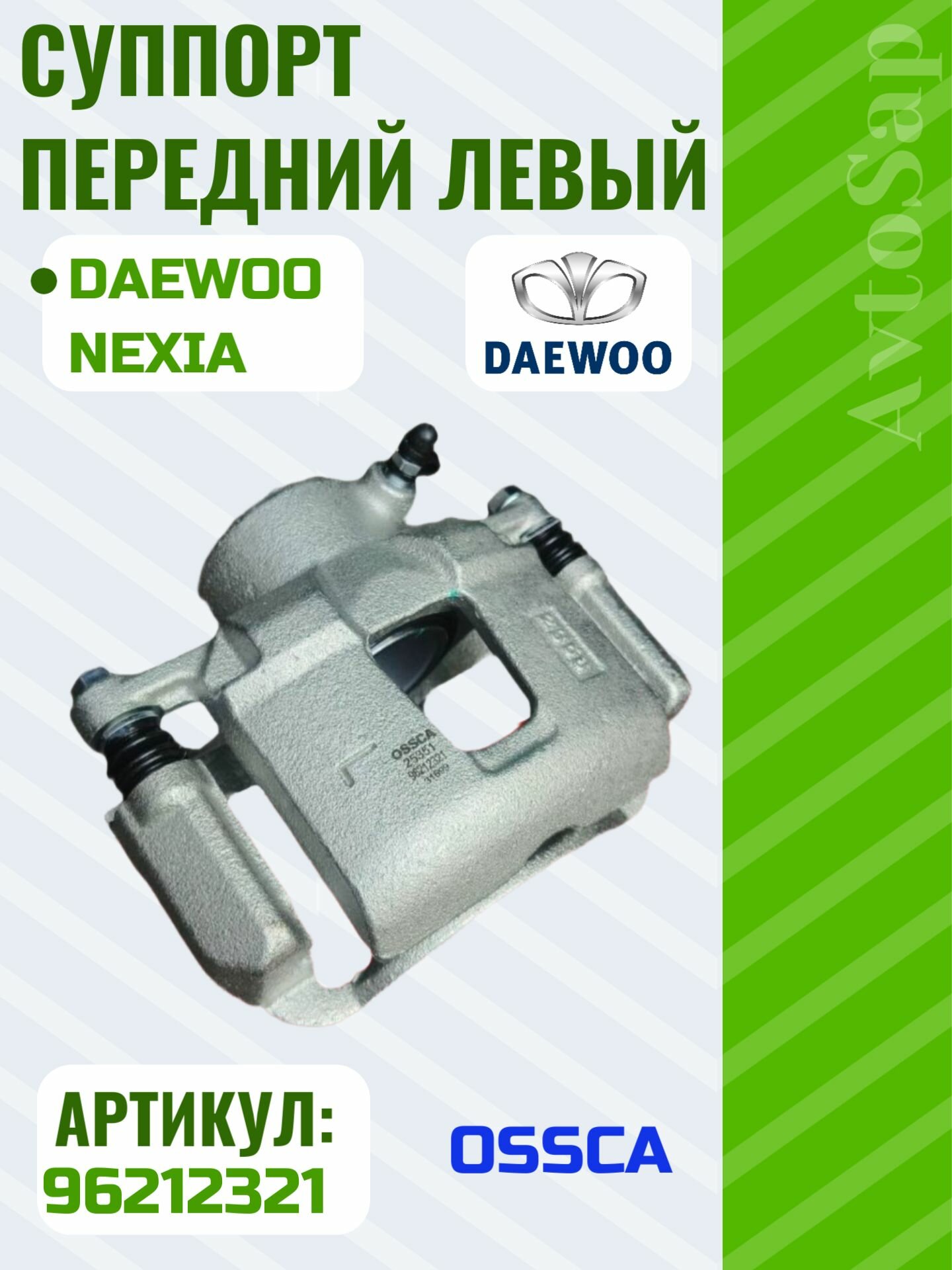 Суппорт передний левый на Daewoo Nexia DOHC