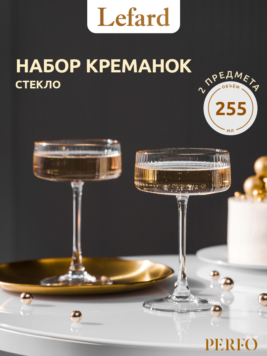 Набор креманок Lefard "Perfo", 2 шт, 255 мл, бокалы для шампанского