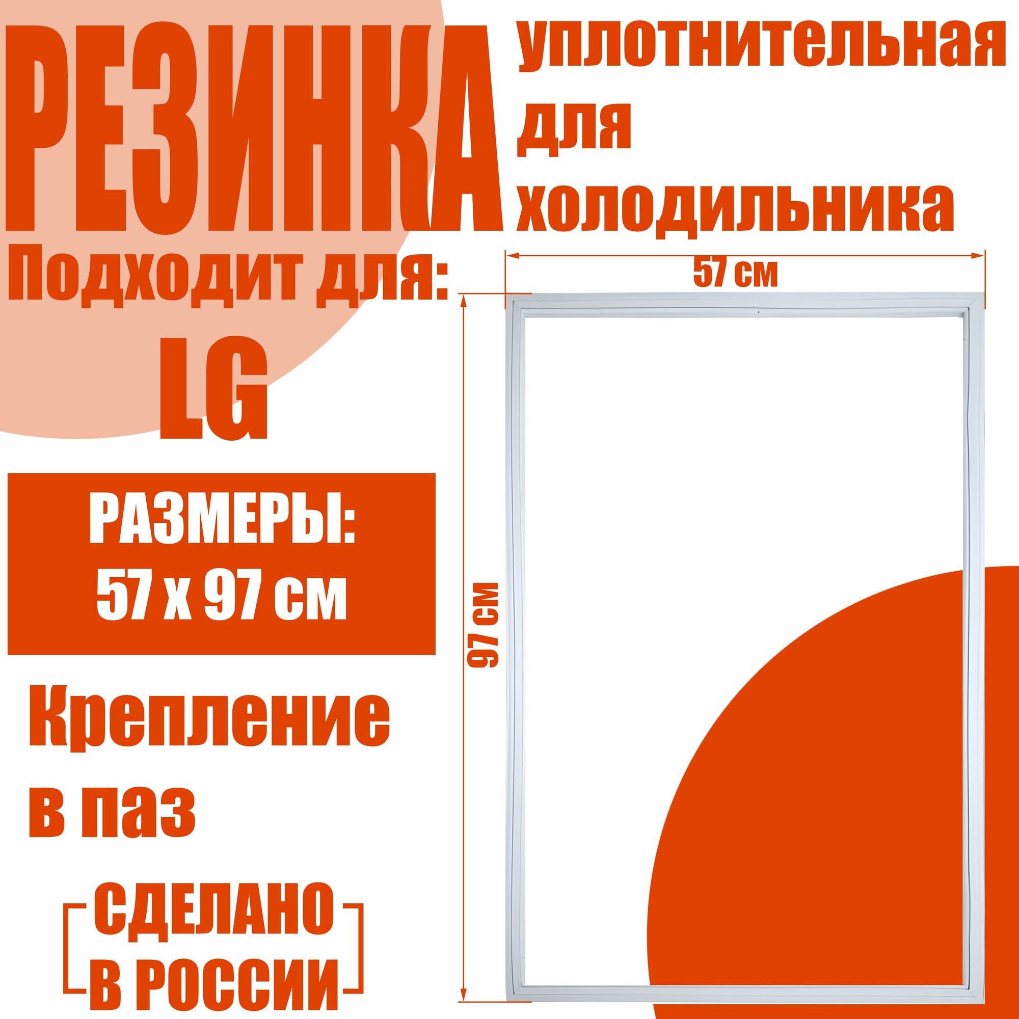 Уплотнитель магнитный для двери холодильника подходит к LG (57*97 см) в паз