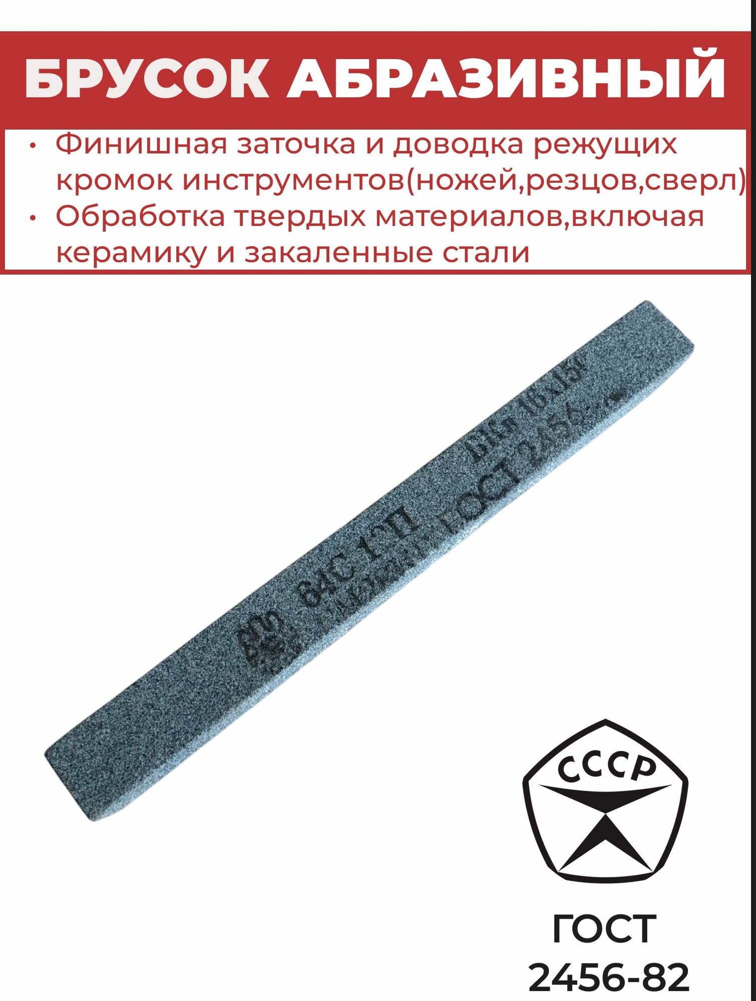 Брусок абразивный "СССР", для ножей, зеленый 64С ГОСТ 2456-82, длина 150