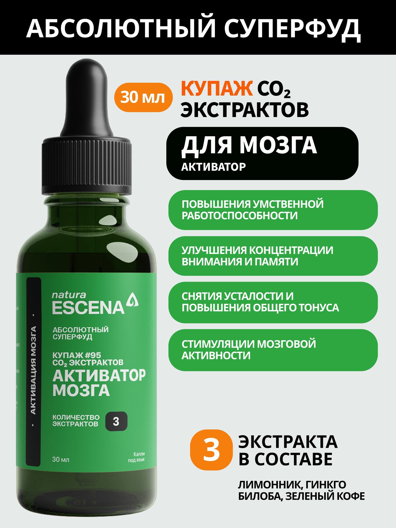 Для Мозга и Концентрации, Активатор. Смесь экстрактов Лимонника, Гинкго билоба, Зеленого кофе. Суперфуд. 30 мл.