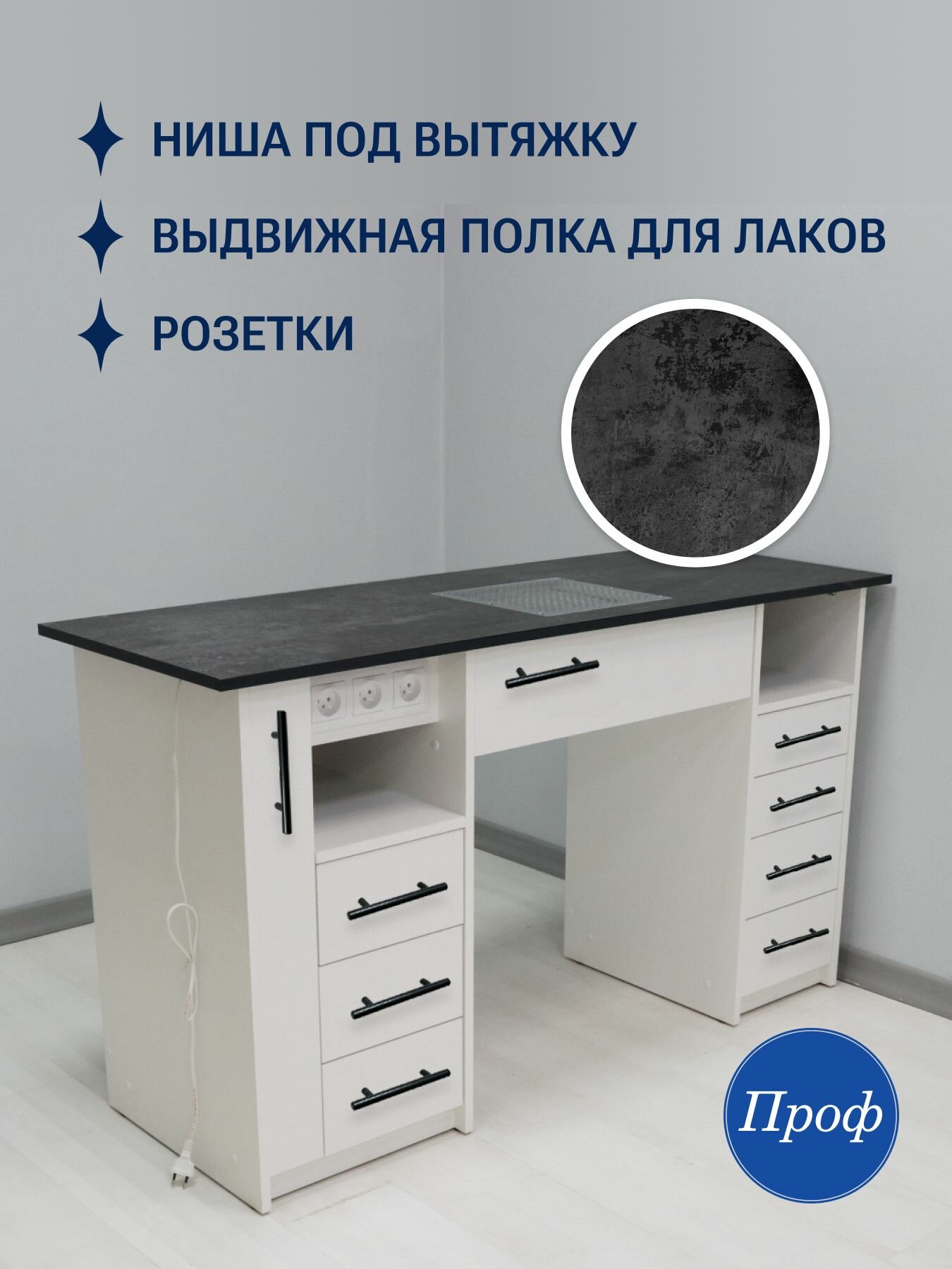 Стол маникюрный с ящиками, столешница темный бетон, с вытяжкой, с розетками. Стол 3-26