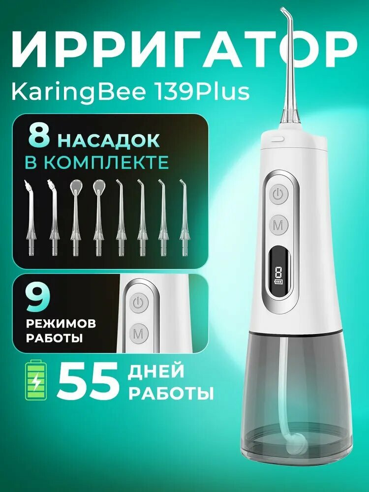Ирригатор для полости рта портативный KaringBee 139 Plus,8 насадок, прибор для чистки брекетов, языка, коронок