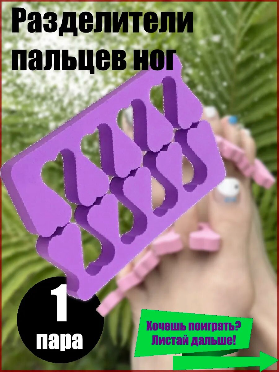 Разделители для педикюра 1 пара