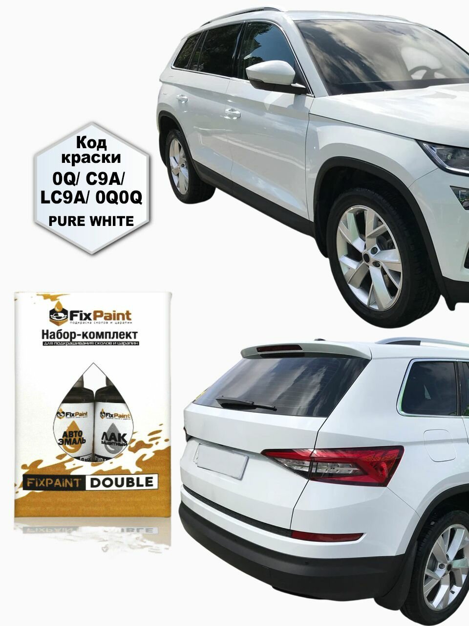 Подкраска SKODA KODIAQ, код LC9A, 0Q, C9A, 0Q0Q, PURE WHITE, набор FixPaint Double, краска и лак для подкраски сколов и царапин
