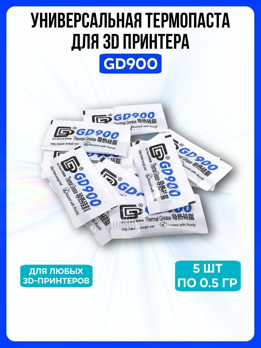 Универсальная термопаста для 3D принтера ( комплект 5 шт. )
