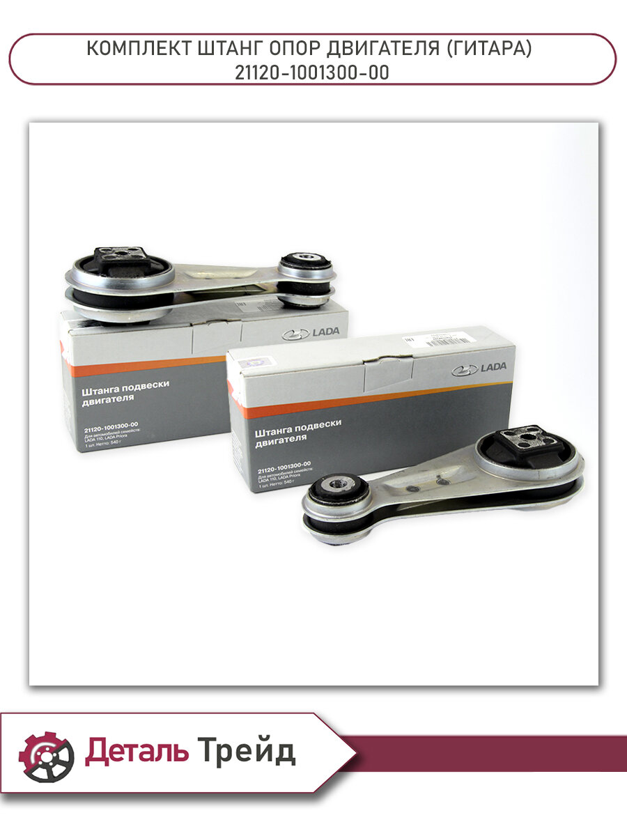 Штанга опоры двигателя (гитара, комплект 2шт.) LADA для а/м ВАЗ 2110-12, ВАЗ 2170-71 Priora, 21120-1001300-00