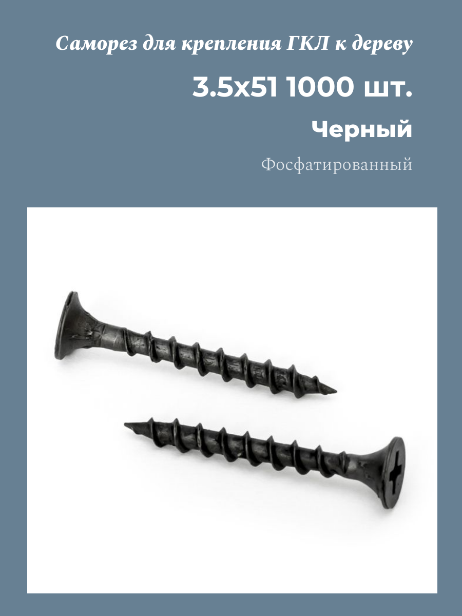 Саморез для крепления ГКЛ к дереву 3,5x51 (1000 шт.) ведро Пет МС