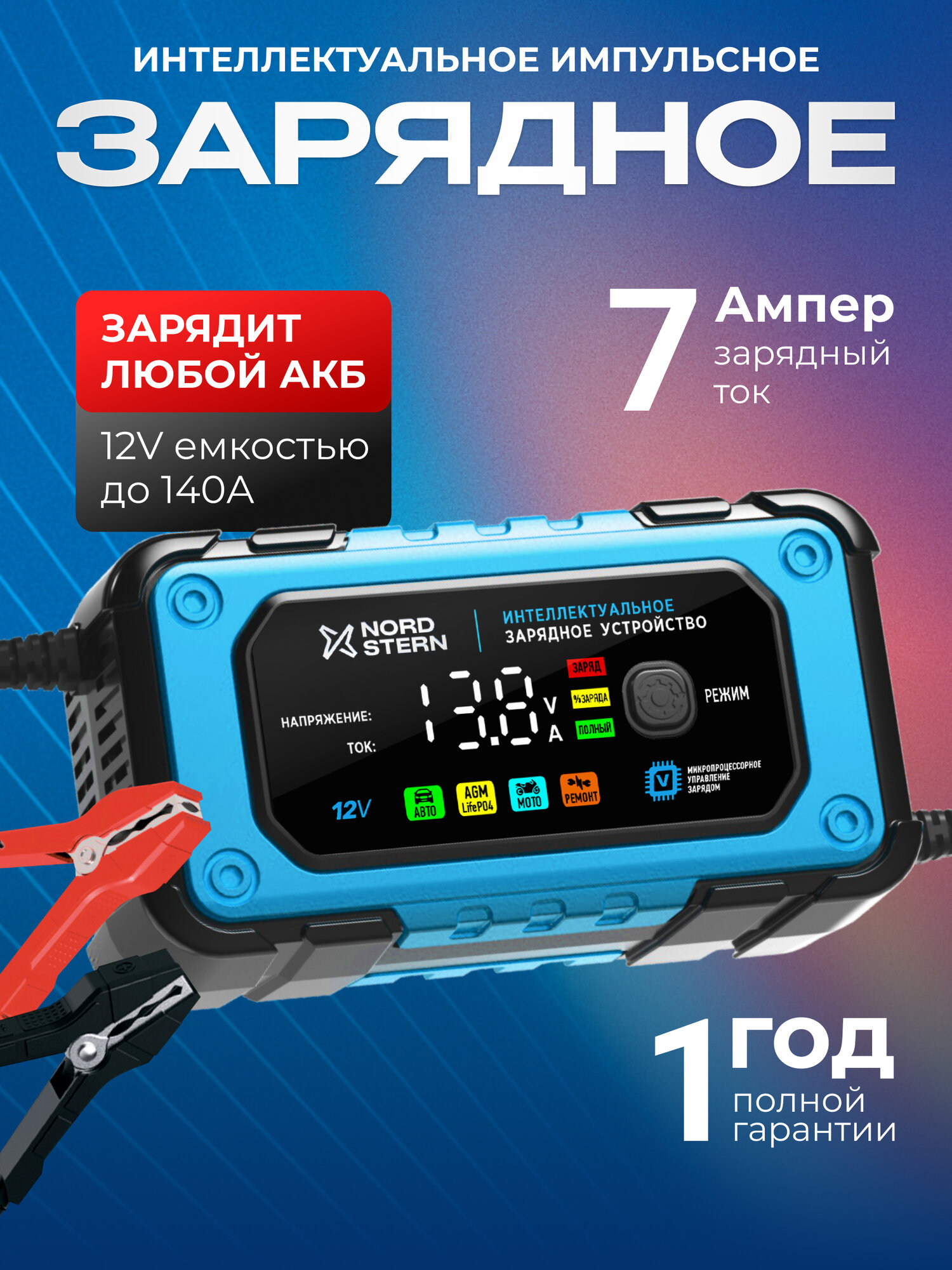 Зарядное устройство для аккумулятора автомобиля 12В 7А