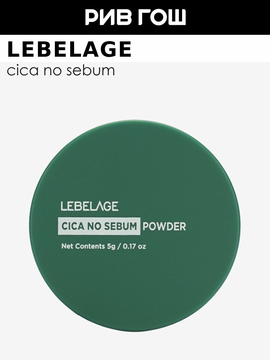 LEBELAGE Пудра для лица рассыпчатая матирующая с центеллой азиатской, 5 г