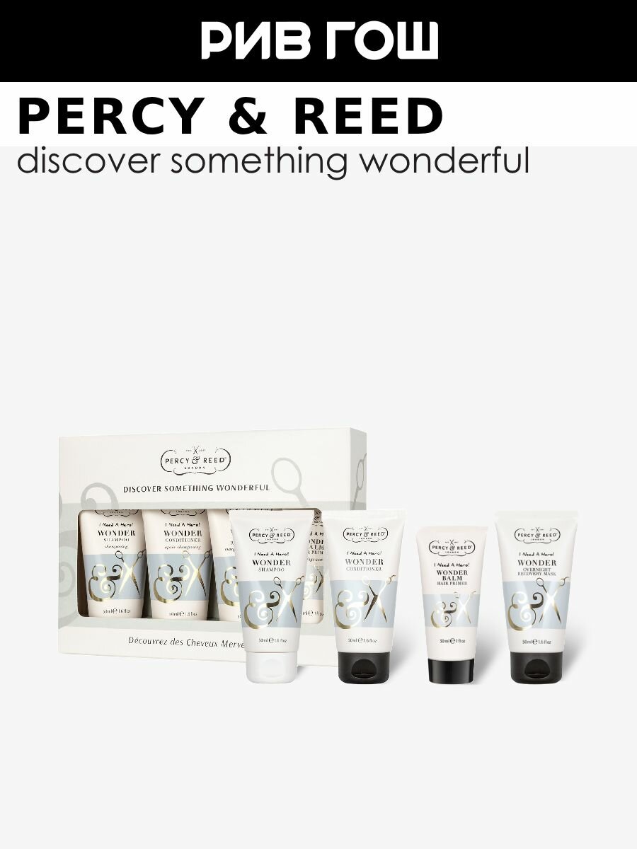 PERCY&REED Hair Care Discover Something Wonderful Набор для волос (Шампунь + Кондиционер + Бальзам + Маска)