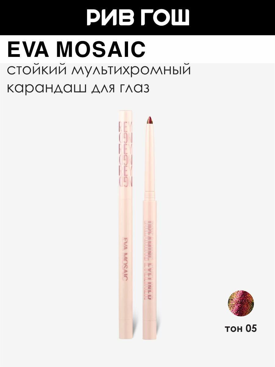 EVA MOSAIC Карандаш для глаз Мультихромный Dreaming Eyeliner, 0,25 г, 05
