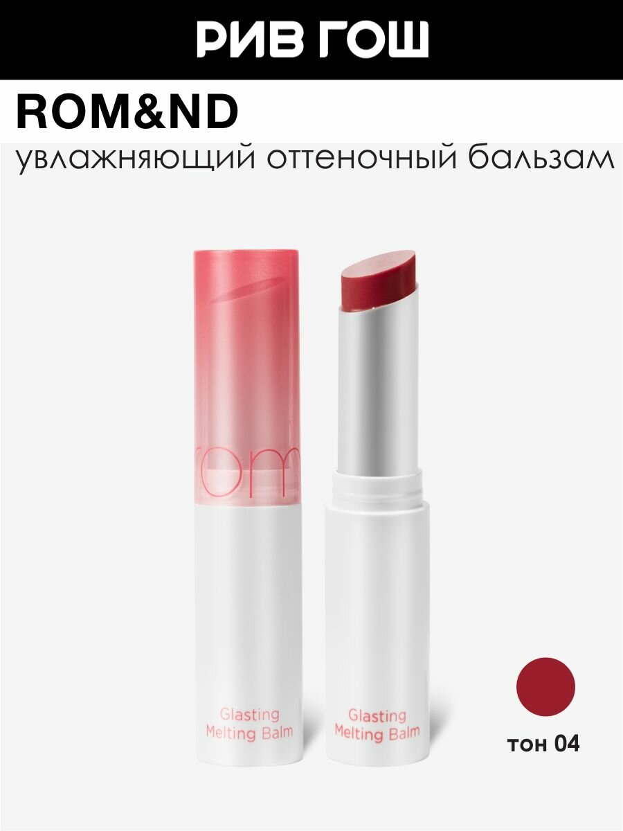 ROM&ND Бальзам для губ Glasting Melting Balm оттеночный, 3,5 г, 04 Hippie Berry