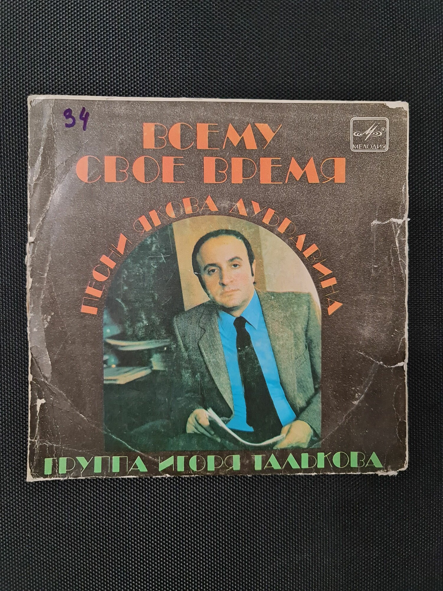 EP 7" Группа Игоря Талькова "Всему свое время", песни Якова Дубравина, виниловая винтажная пластинка, миньон, мини-винил VG+/VG+