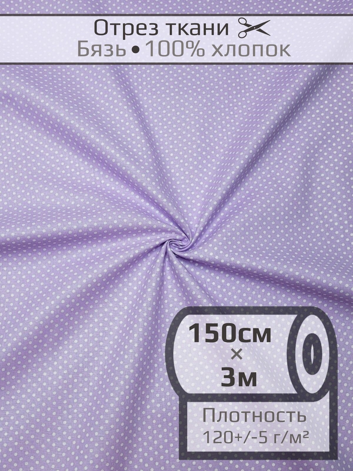Ткань Бязь, 100% хлопок, отрез 150 см на 300 см, плотность 120 г/м².