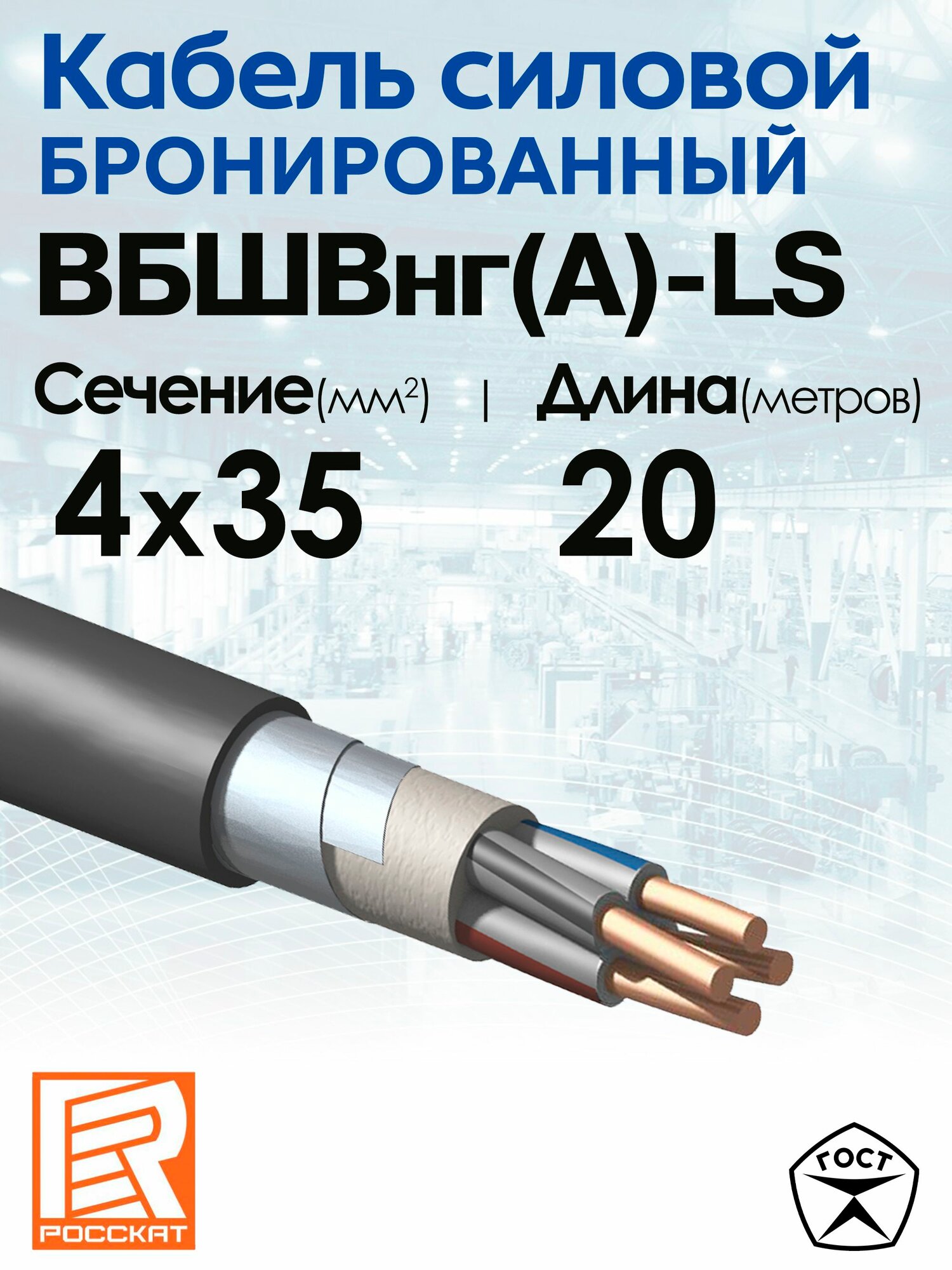 Кабель силовой бронированный ВБШвнг(А)-LS 4x35ок(N)-1 20метров ГОСТ росскат
