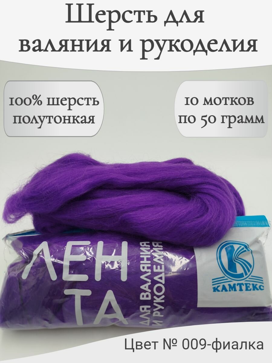 Шерсть для валяния 009-фиалка (10 мотков)