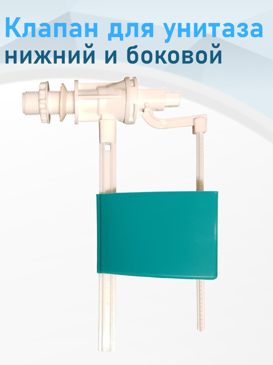 Клапан для унитаза нижний и боковой универсал 65176