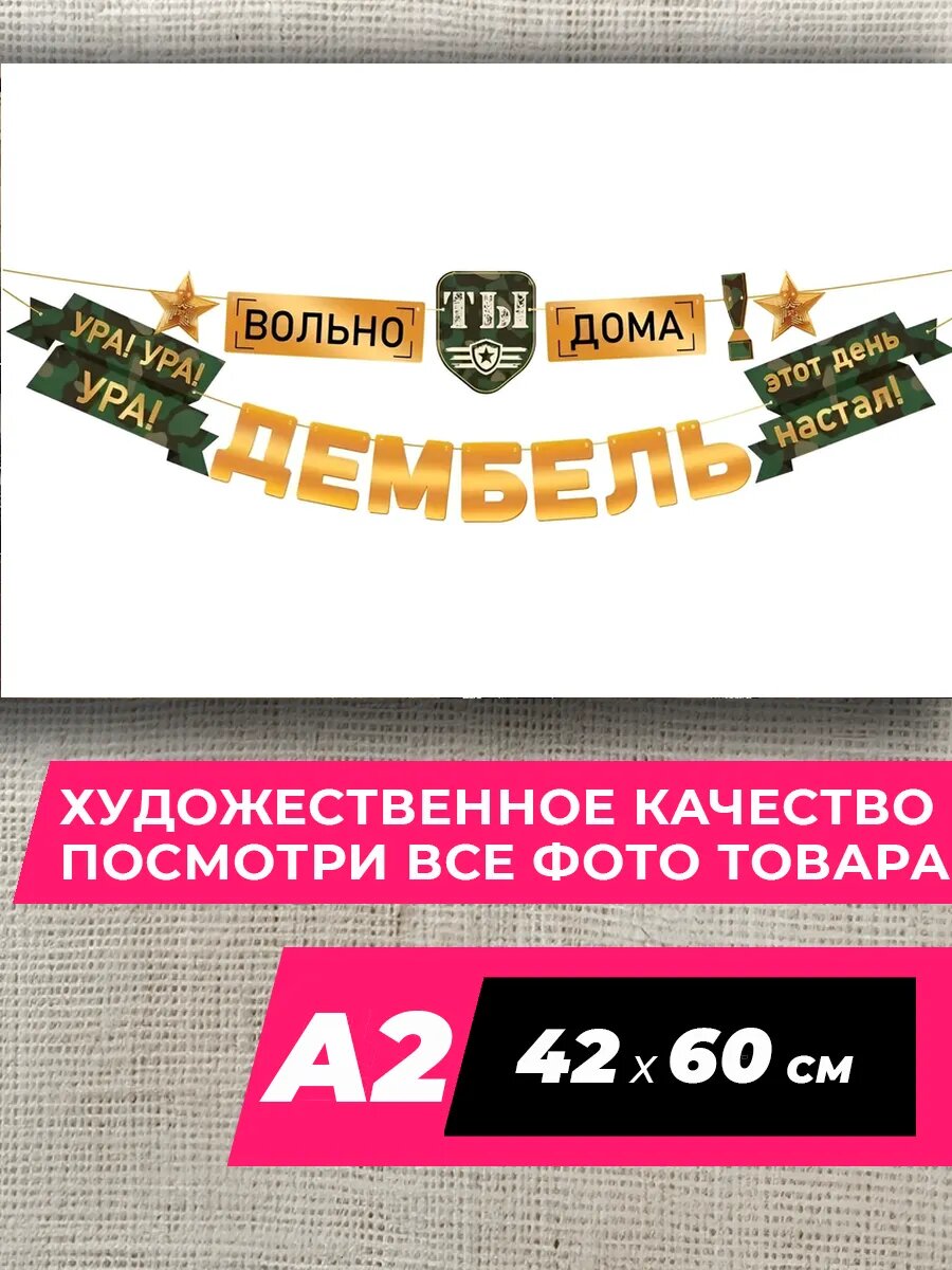 Постер дембель на стену 73 ДМБ A2, матовая фотобумага премиум качества