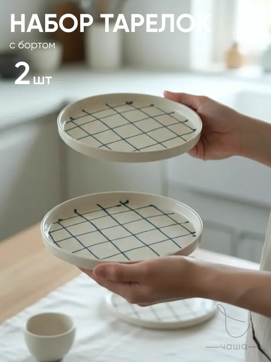 Набор тарелок с бортом, тарелки с бортиком Chasha фарфор 175 мм