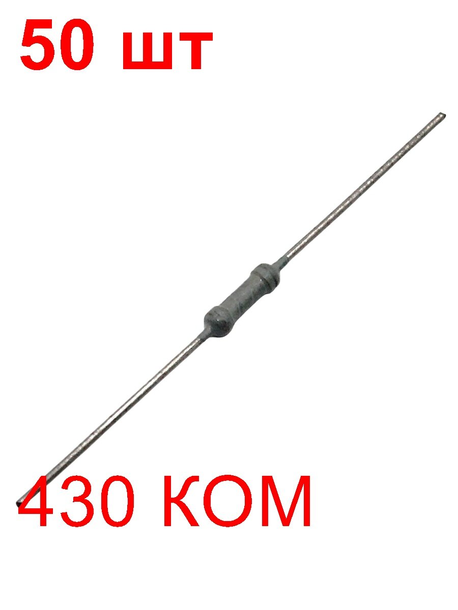 Резистор С1-4-0,125-430 КОМ-10% 50 шт. постоянный