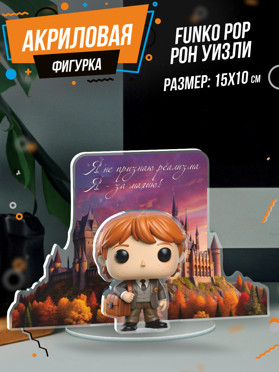 Фигурка акриловая Гарри Поттер funko pop