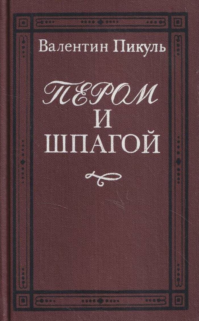 Пером и шпагой