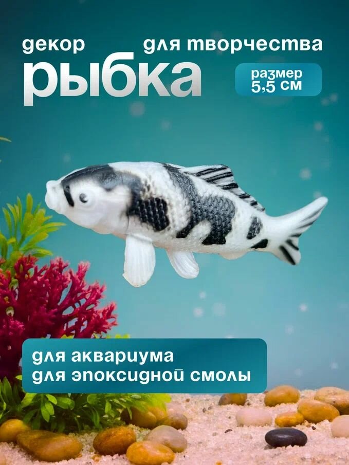Фигурки морских обитателей - животных для аквариума, эпоксидной смолы Рыбка