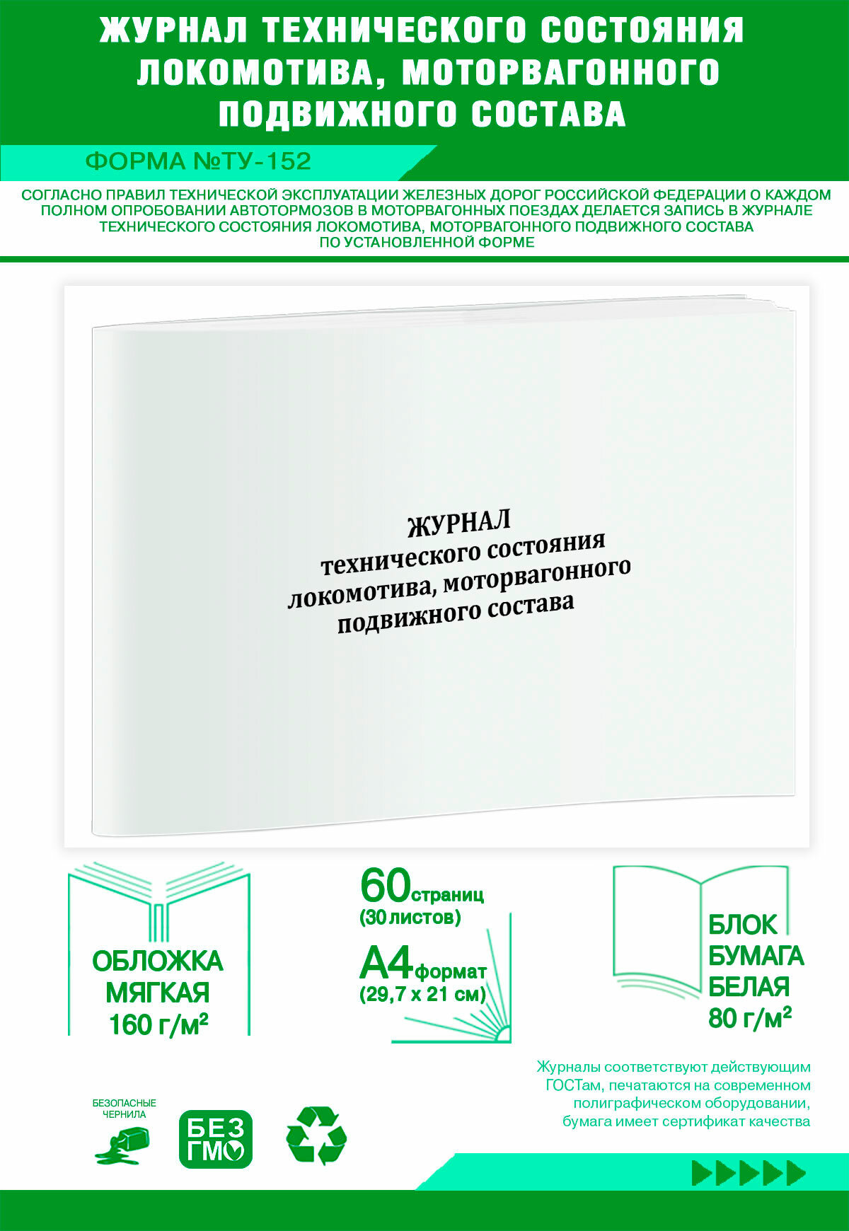 Журнал технического состояния локомотива, моторвагонного подвижного состава (Форма №ТУ-152) (60 страниц)