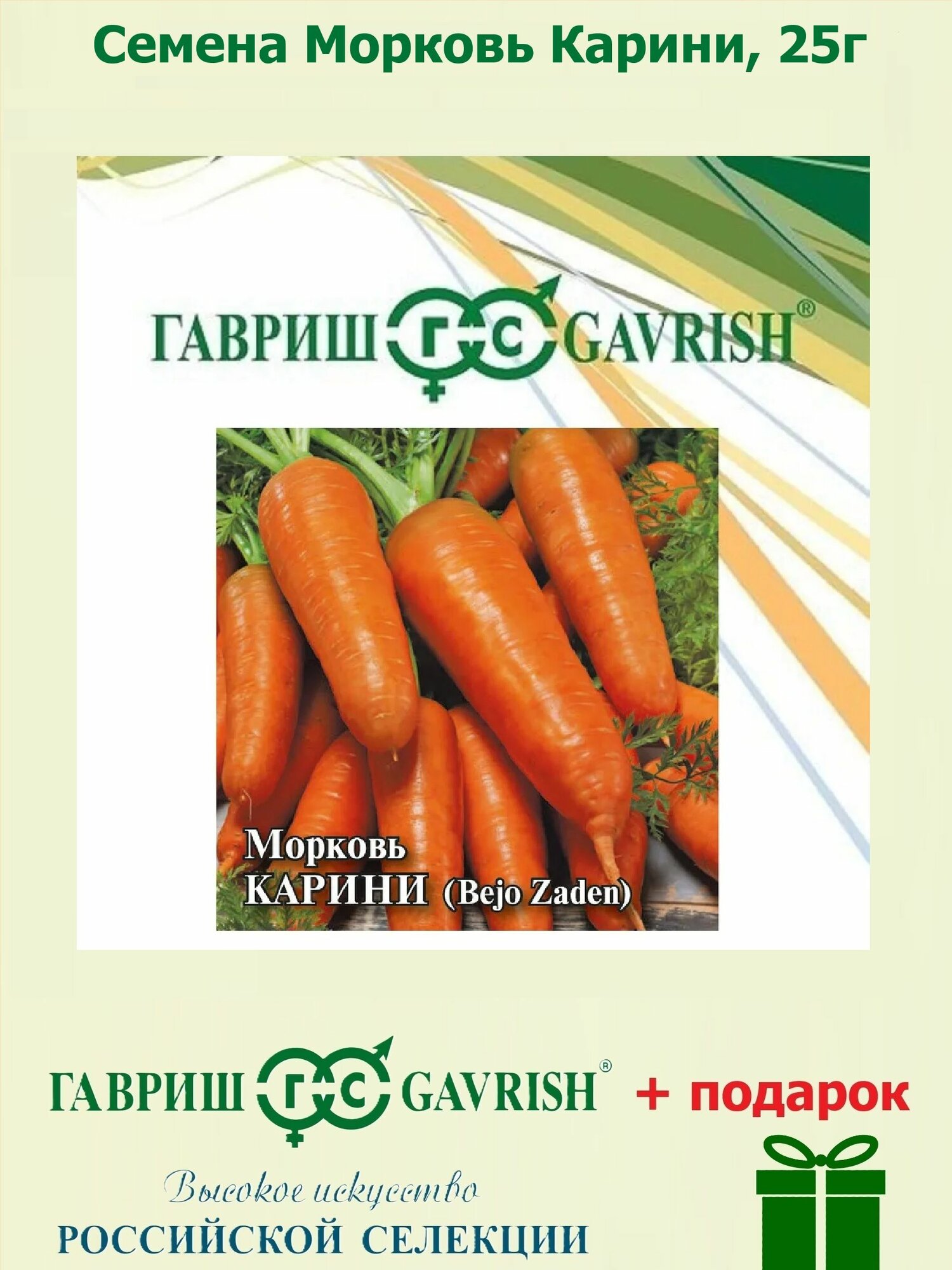 Семена Морковь Карини, 25г, Гавриш, Фермерское подворье, Bejo