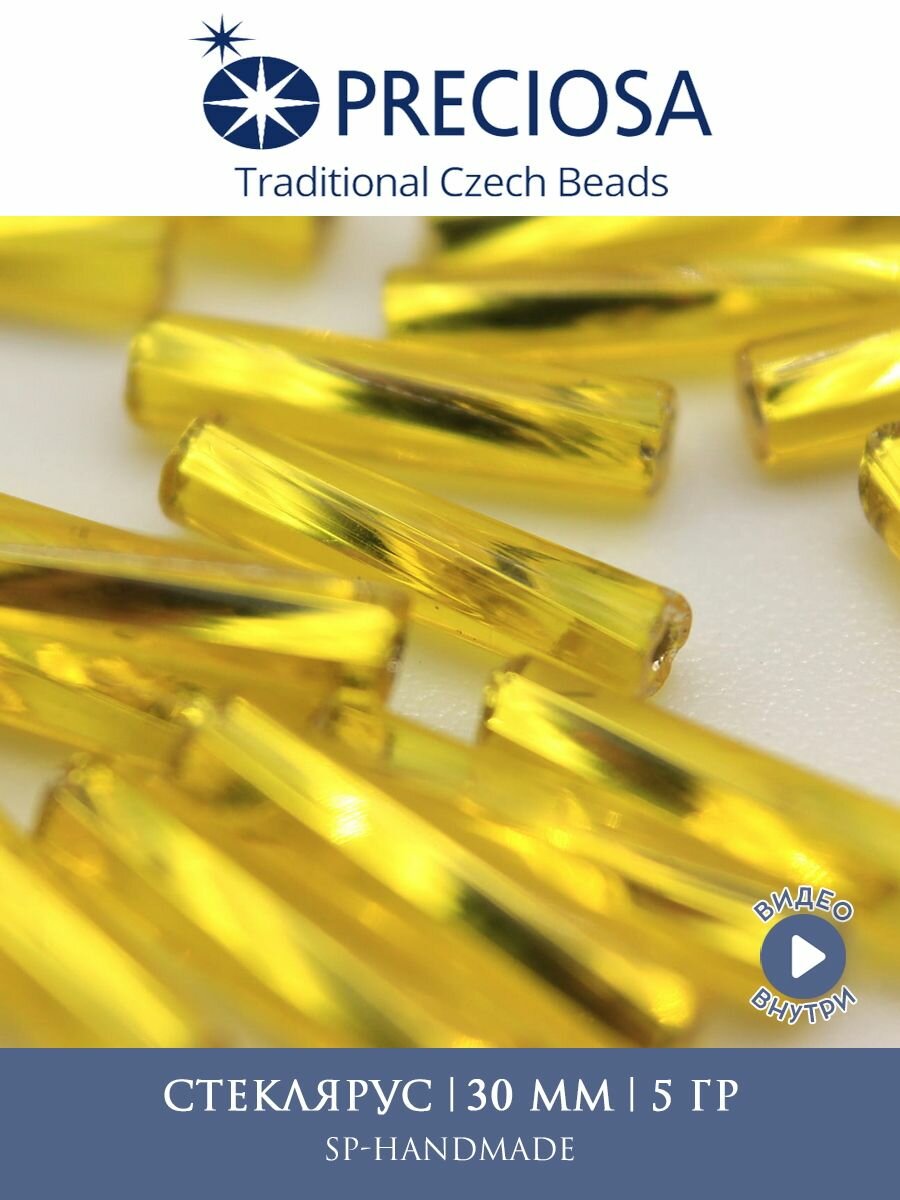 Стеклярус витой 30 мм 87010 желтый, серебряная линия внутри, 5 гр (Preciosa Ornela)